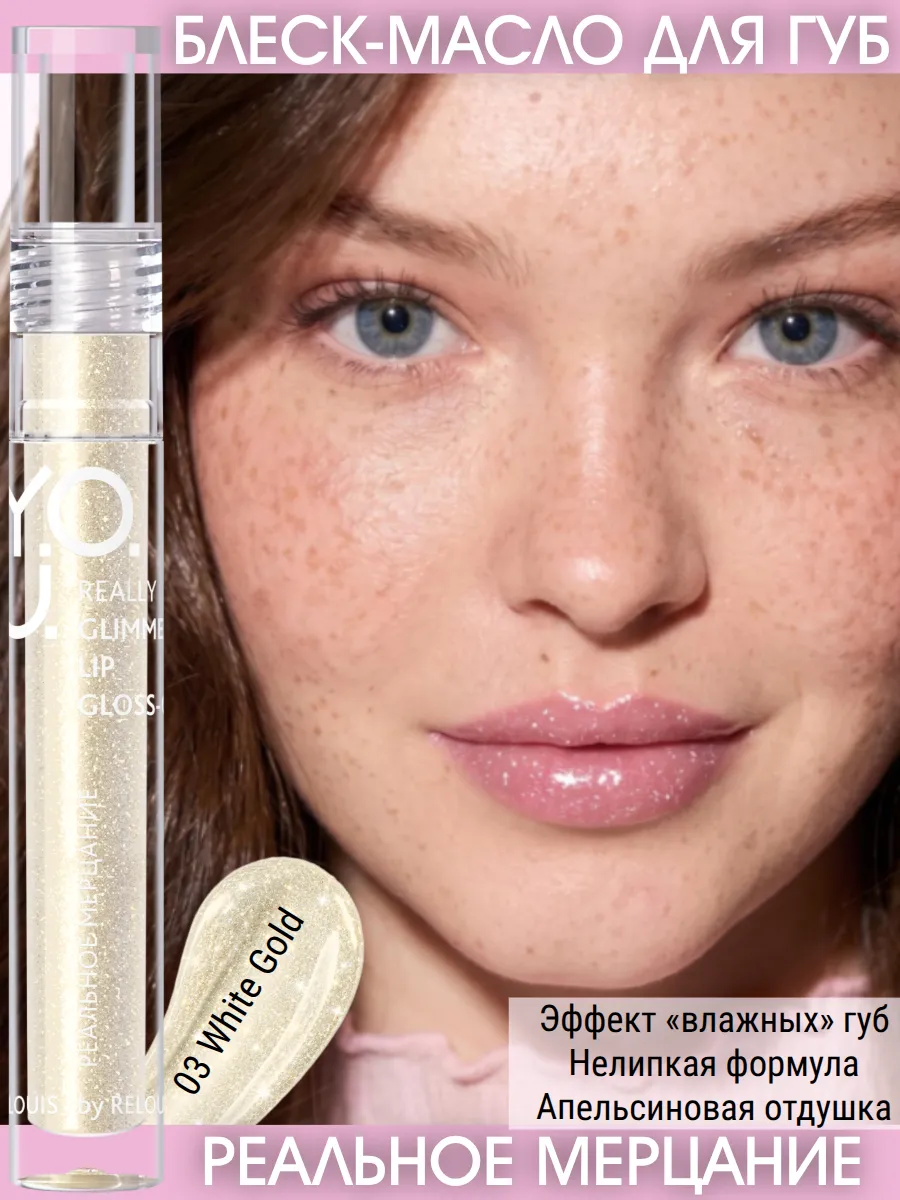 Блеск-масло для губ Y.O.U. REALLY GLIMMER тон 03 White Gold RELOUIS ...